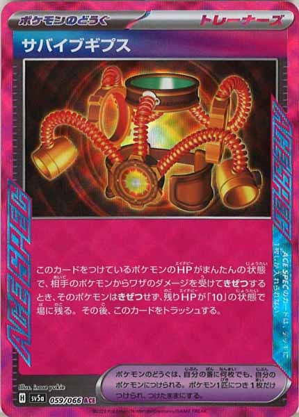 [SV5a]サバイブギプス【ACE】059/066 – フルコンプ ONLINE SHOP