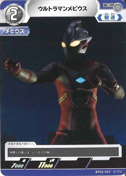 [BP02]ウルトラマンメビウス【C】BP02-067 – フルコンプ ONLINE SHOP