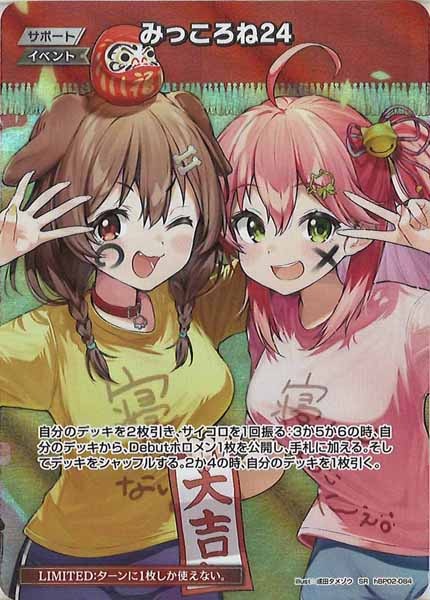 [hBP04]みっころね24【SR】hBP02-084（illust:成田タメゾウ） – フルコンプ ONLINE SHOP