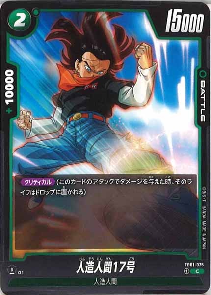 [FB01]人造人間17号【C】FB01-075 – フルコンプ ONLINE SHOP