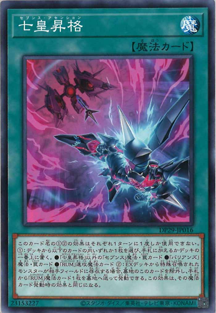 [DP29]七皇昇格(ノーマル)DP29-JP016 – フルコンプ ONLINE SHOP