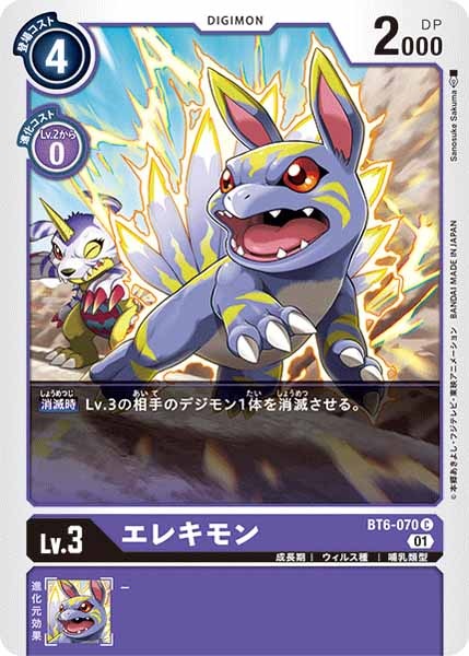 [BT-06]エレキモン【C】BT6-070 – フルコンプ ONLINE SHOP