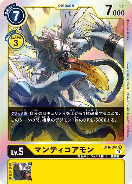 [BT-06]マンティコアモン【R】BT6-041 – フルコンプ ONLINE SHOP
