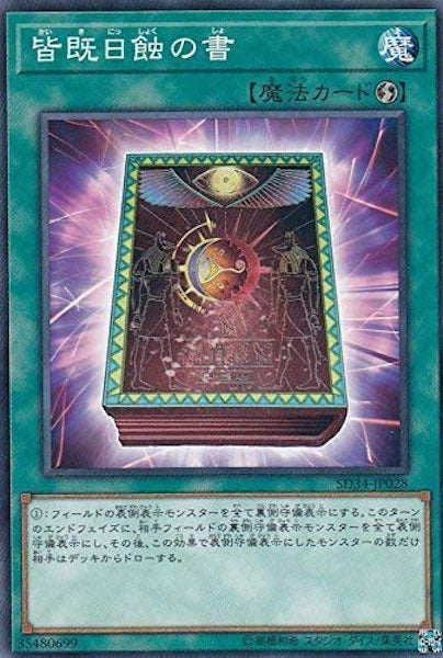 [SD34]皆既日蝕の書(ノーマル)SD34-JP028 – フルコンプ ONLINE SHOP